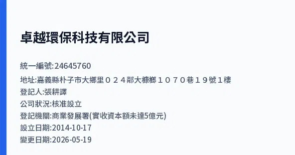卓越環保科技有限公司的照片-統編 24645760(嘉義縣) 公司登記資料與營業項目詳細圖表