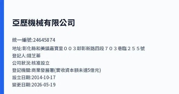 亞歷機械有限公司的照片-統編 24645874(彰化縣) 公司登記資料與營業項目詳細圖表