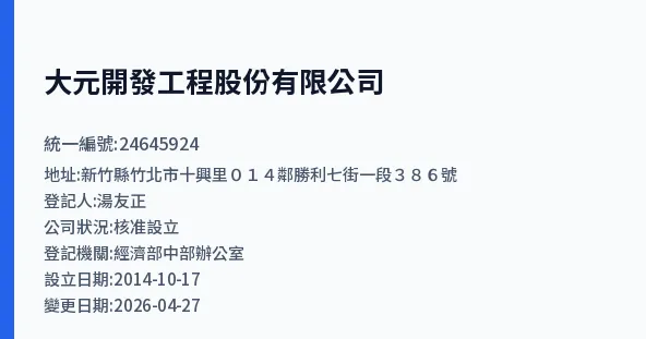 大元開發工程股份有限公司的照片-統編 24645924(新竹縣) 公司登記資料與營業項目詳細圖表