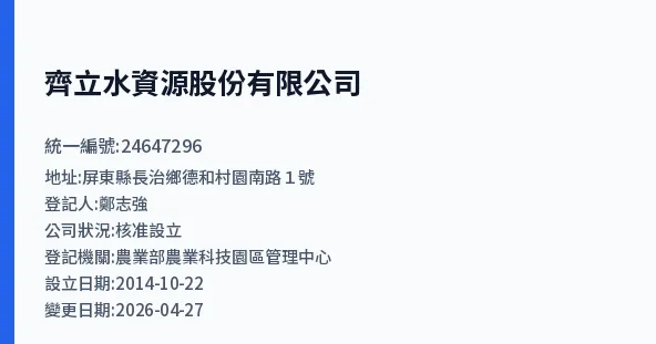 齊立水資源股份有限公司的照片-統編 24647296(屏東縣) 公司登記資料與營業項目詳細圖表
