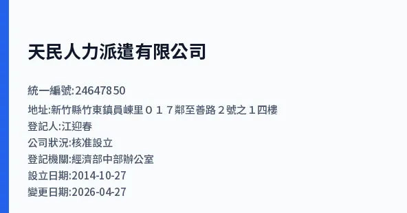 天民人力派遣有限公司的照片-統編 24647850(新竹縣) 公司登記資料與營業項目詳細圖表