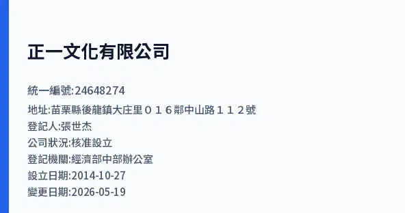 正一文化有限公司的照片-統編 24648274(苗栗縣) 公司登記資料與營業項目詳細圖表