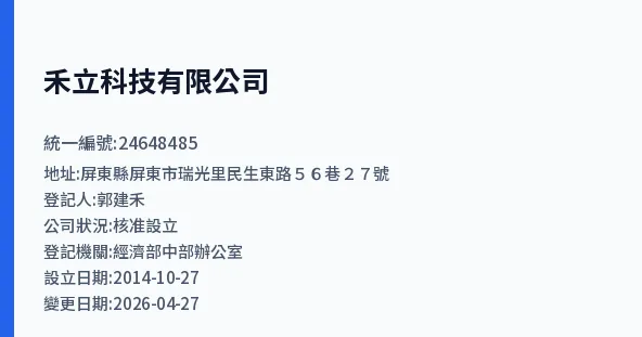 禾立科技有限公司的照片-統編 24648485(屏東縣) 公司登記資料與營業項目詳細圖表