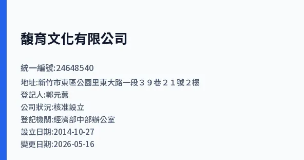 馥育文化有限公司的照片-統編 24648540(新竹市) 公司登記資料與營業項目詳細圖表