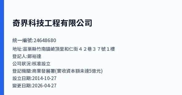 奇界科技工程有限公司的照片-統編 24648680(苗栗縣) 公司登記資料與營業項目詳細圖表