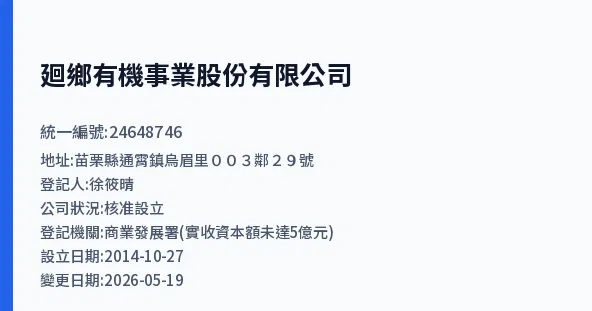 廻鄉有機事業股份有限公司的照片-統編 24648746(苗栗縣) 公司登記資料與營業項目詳細圖表