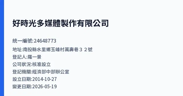 好時光多媒體製作有限公司的照片-統編 24648773(南投縣) 公司登記資料與營業項目詳細圖表