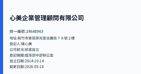 心美企業管理顧問有限公司的照片-統編 24648963(新竹市) 公司登記資料與營業項目詳細圖表