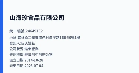 山海珍食品有限公司的照片-統編 24649132(雲林縣) 公司登記資料與營業項目詳細圖表