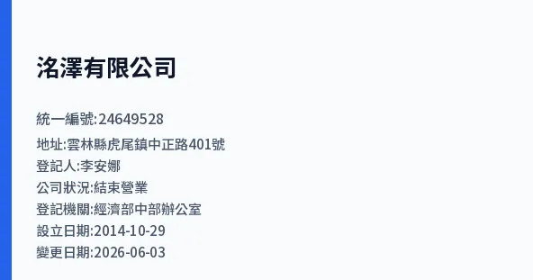 洺澤有限公司的照片-統編 24649528(雲林縣) 公司登記資料與營業項目詳細圖表
