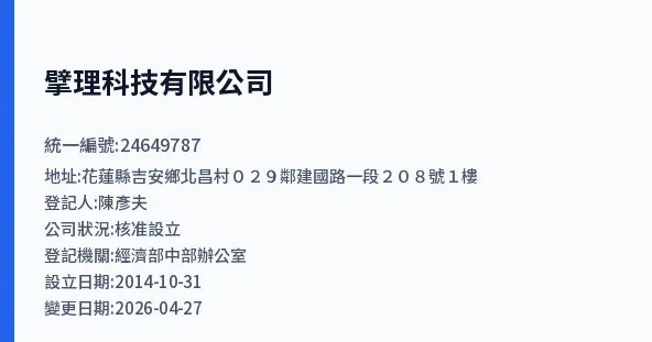 擘理科技有限公司的照片-統編 24649787(花蓮縣) 公司登記資料與營業項目詳細圖表