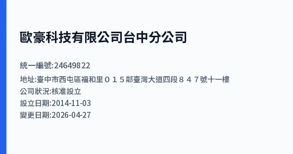 歐豪科技有限公司台中分公司的照片-統編 24649822(臺中市) 公司登記資料與營業項目詳細圖表