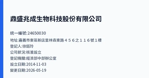 鼎盛兆成生物科技股份有限公司的照片-統編 24650030(嘉義市) 公司登記資料與營業項目詳細圖表