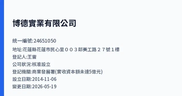 博德實業有限公司的照片-統編 24651050(花蓮縣) 公司登記資料與營業項目詳細圖表