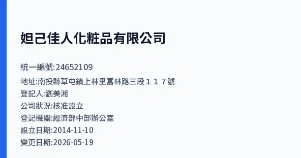 妲己佳人化粧品有限公司的照片-統編 24652109(南投縣) 公司登記資料與營業項目詳細圖表