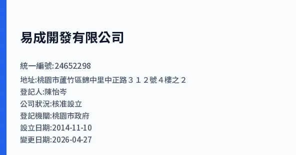易成開發有限公司的照片-統編 24652298(桃園市) 公司登記資料與營業項目詳細圖表