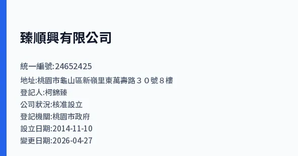 臻順興有限公司的照片-統編 24652425(桃園市) 公司登記資料與營業項目詳細圖表