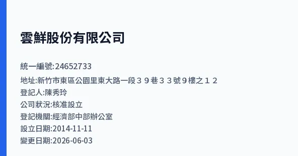 雲鮮股份有限公司的照片-統編 24652733(新竹市) 公司登記資料與營業項目詳細圖表