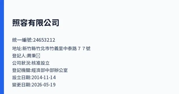 照容有限公司的照片-統編 24653212(新竹縣) 公司登記資料與營業項目詳細圖表