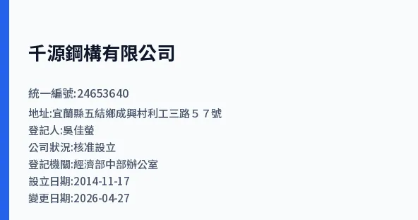 千源鋼構有限公司的照片-統編 24653640(宜蘭縣) 公司登記資料與營業項目詳細圖表