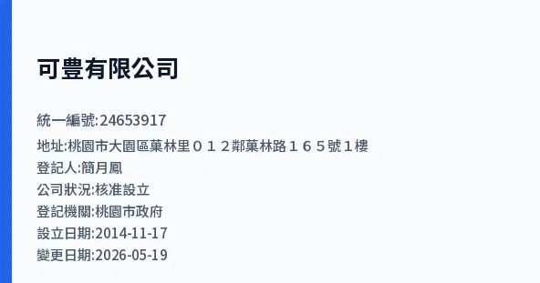 可豊有限公司的照片-統編 24653917(桃園市) 公司登記資料與營業項目詳細圖表
