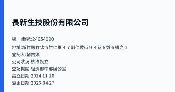 長新生技股份有限公司的照片-統編 24654090(新竹縣) 公司登記資料與營業項目詳細圖表