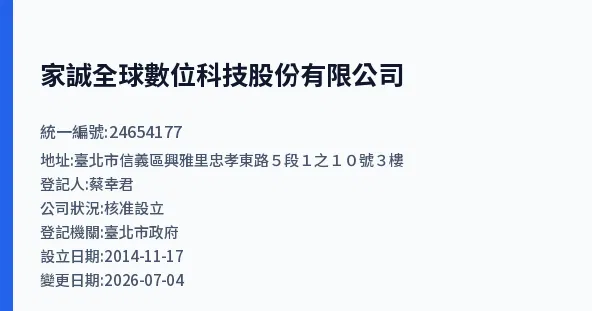 家誠全球數位科技股份有限公司的照片-統編 24654177(臺北市) 公司登記資料與營業項目詳細圖表