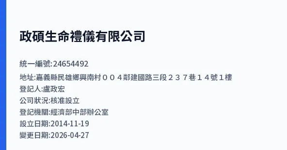 政碩生命禮儀有限公司的照片-統編 24654492(嘉義縣) 公司登記資料與營業項目詳細圖表