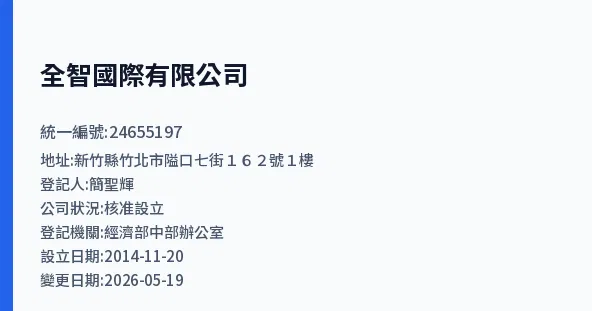 全智國際有限公司的照片-統編 24655197(新竹縣) 公司登記資料與營業項目詳細圖表