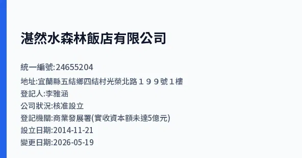 湛然水森林飯店有限公司的照片-統編 24655204(宜蘭縣) 公司登記資料與營業項目詳細圖表