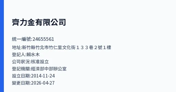 齊力金有限公司的照片-統編 24655561(新竹縣) 公司登記資料與營業項目詳細圖表