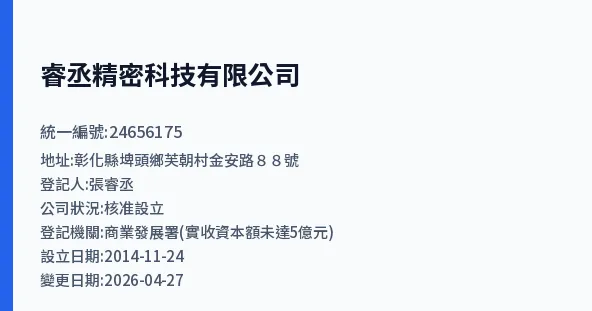 睿丞精密科技有限公司的照片-統編 24656175(彰化縣) 公司登記資料與營業項目詳細圖表