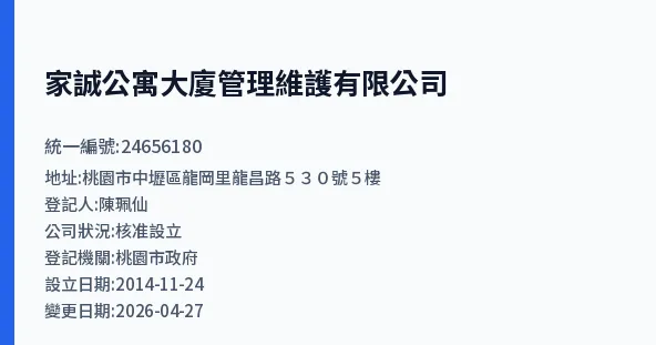 家誠公寓大廈管理維護有限公司的照片-統編 24656180(桃園市) 公司登記資料與營業項目詳細圖表