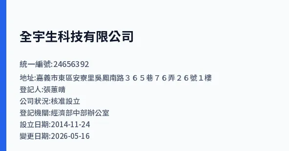 全宇生科技有限公司的照片-統編 24656392(嘉義市) 公司登記資料與營業項目詳細圖表