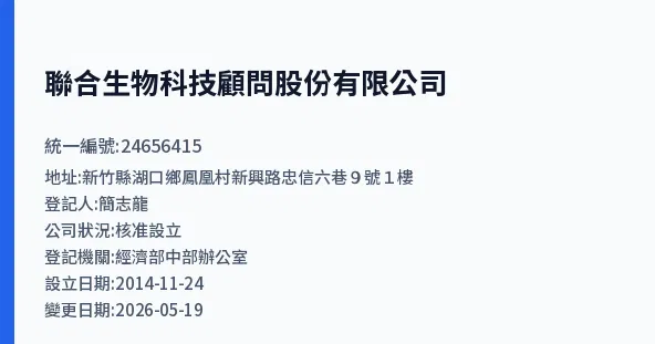 聯合生物科技顧問股份有限公司的照片-統編 24656415(新竹縣) 公司登記資料與營業項目詳細圖表