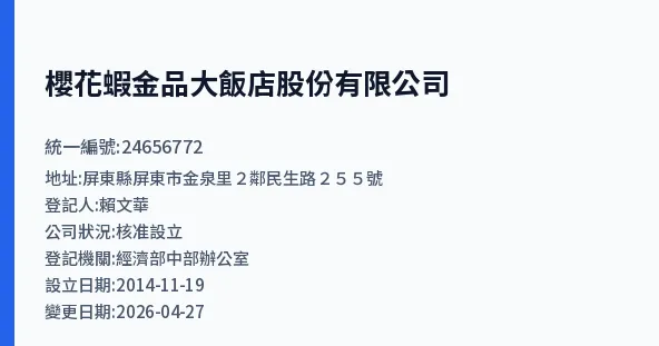 櫻花蝦金品大飯店股份有限公司的照片-統編 24656772(屏東縣) 公司登記資料與營業項目詳細圖表