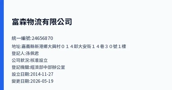富森物流有限公司的照片-統編 24656870(嘉義縣) 公司登記資料與營業項目詳細圖表