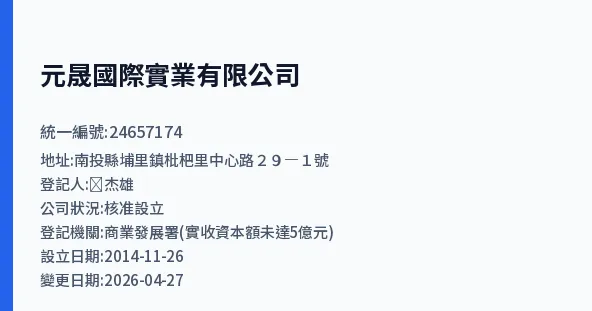 元晟國際實業有限公司的照片-統編 24657174(南投縣) 公司登記資料與營業項目詳細圖表