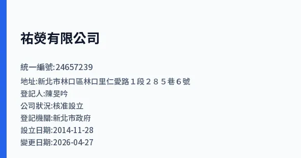 祐熒有限公司的照片-統編 24657239(新北市) 公司登記資料與營業項目詳細圖表