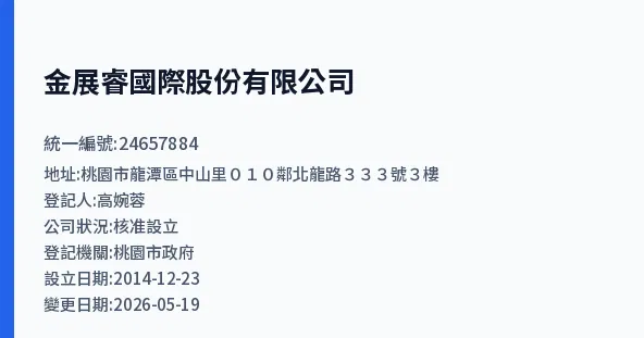 金展睿國際股份有限公司的照片-統編 24657884(桃園市) 公司登記資料與營業項目詳細圖表