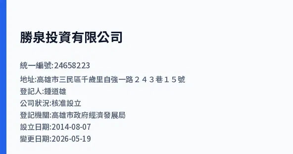 勝泉投資有限公司的照片-統編 24658223(高雄市) 公司登記資料與營業項目詳細圖表