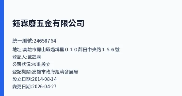 鈺霖廢五金有限公司的照片-統編 24658764(高雄市) 公司登記資料與營業項目詳細圖表