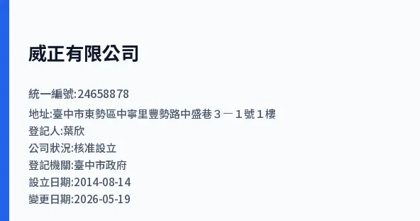 威正有限公司的照片-統編 24658878(臺中市) 公司登記資料與營業項目詳細圖表