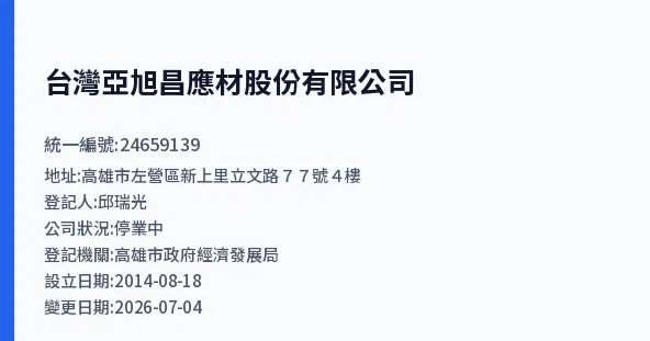台灣亞旭昌應材股份有限公司的照片-統編 24659139(高雄市) 公司登記資料與營業項目詳細圖表