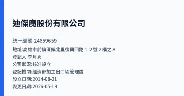 迪傑魔股份有限公司的照片-統編 24659659(高雄市) 公司登記資料與營業項目詳細圖表