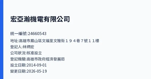宏亞瀚機電有限公司的照片-統編 24660543(高雄市) 公司登記資料與營業項目詳細圖表