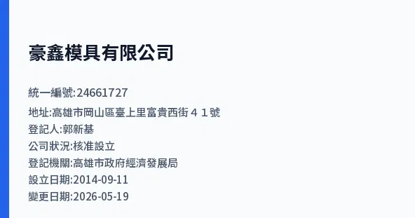 豪鑫模具有限公司的照片-統編 24661727(高雄市) 公司登記資料與營業項目詳細圖表