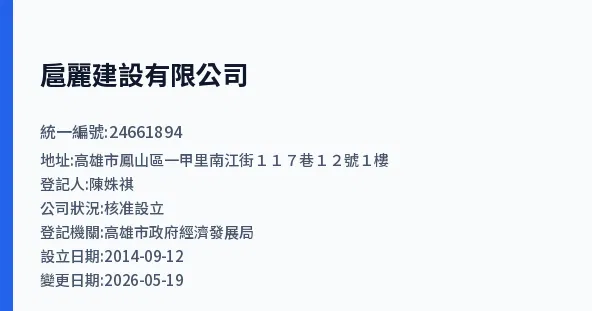 扈麗建設有限公司的照片-統編 24661894(高雄市) 公司登記資料與營業項目詳細圖表