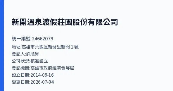 新開溫泉渡假莊園股份有限公司的照片-統編 24662079(高雄市) 公司登記資料與營業項目詳細圖表