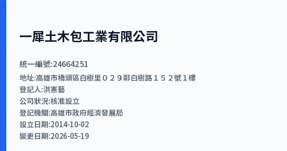 一犀土木包工業有限公司的照片-統編 24664251(高雄市) 公司登記資料與營業項目詳細圖表